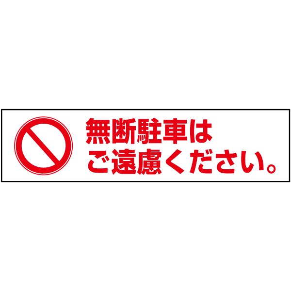 大好評の注意プレートです！ ■商品内容 ──────────────────────── サイズ ：H100×W400ミリ 材　質 ：3ミリ白アルミ複合板使用(屋外対応　耐水性◎） ────────────────────────商品説明本...