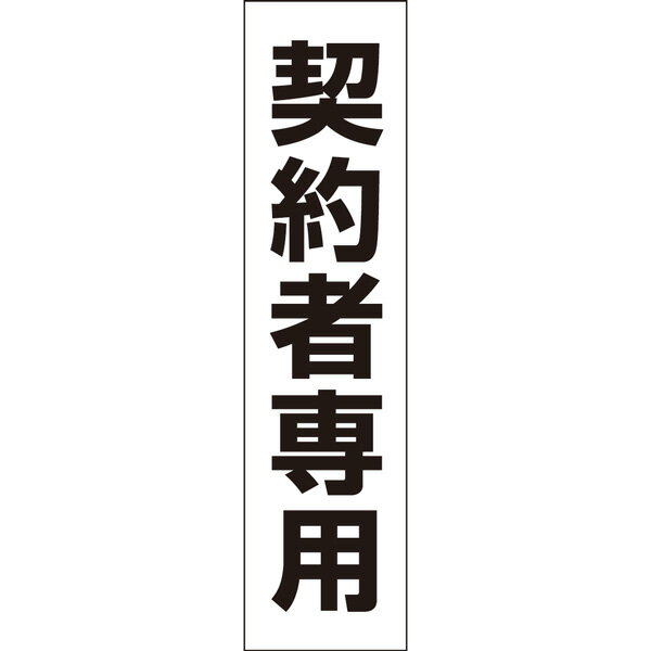 大好評の注意プレートです！ ■商品内容 ──────────────────────── サイズ ：H400×W100ミリ 材　質 ：3ミリ白アルミ複合板使用(屋外対応　耐水性◎） ──────────────────────── ★お急ぎ...