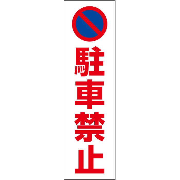 ──────────────────────── サイズ ：H350×W100ミリ 材　質 ：屋外用塩ビシート／表面UVラミネート加工済み ──────────────────────── ★お急ぎの場合はお気軽にご相談ください★ 　すぐに...