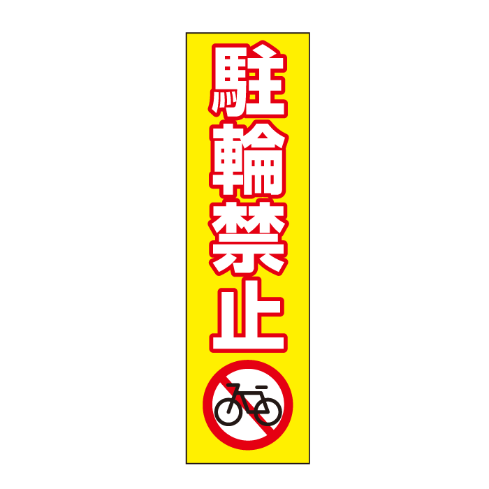 ──────────────────────── サイズ ：H350×W100ミリ 材　質 ：屋外用塩ビシート／表面UVラミネート加工済み ──────────────────────── ★お急ぎの場合はお気軽にご相談ください★ 　すぐに...