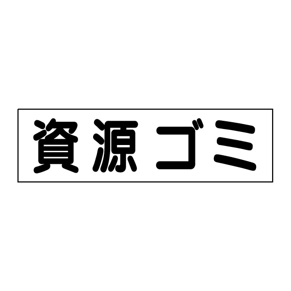 ──────────────────────── サイズ ：H100×W350ミリ 材　質 ：屋外用塩ビシート／表面UVラミネート加工済み ──────────────────────── ★お急ぎの場合はお気軽にご相談ください★ 　すぐに...