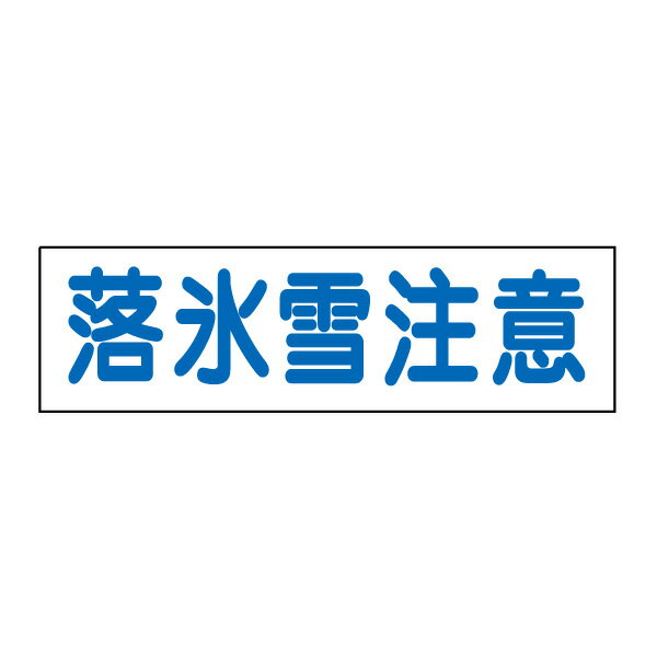 ──────────────────────── サイズ ：H100×W350ミリ 材　質 ：屋外用塩ビシート／表面UVラミネート加工済み ──────────────────────── ★お急ぎの場合はお気軽にご相談ください★ 　すぐに...