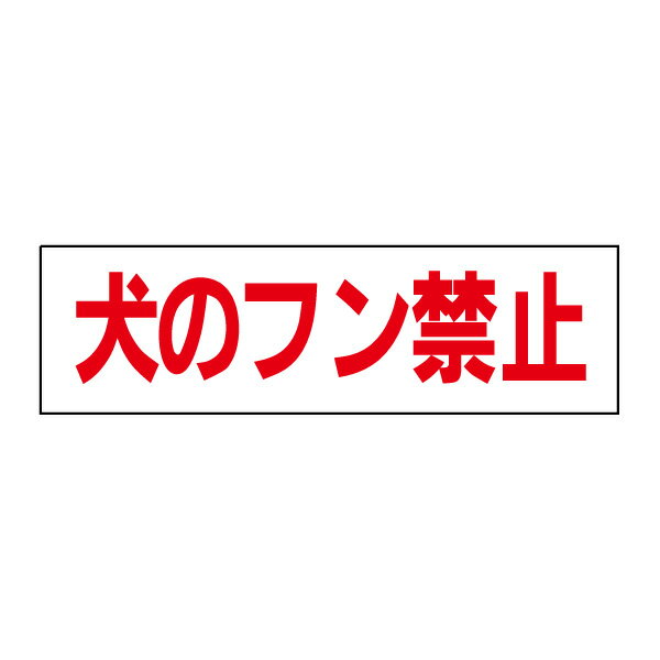 ──────────────────────── サイズ ：H100×W350ミリ 材　質 ：屋外用塩ビシート／表面UVラミネート加工済み ──────────────────────── ★お急ぎの場合はお気軽にご相談ください★ 　すぐに...