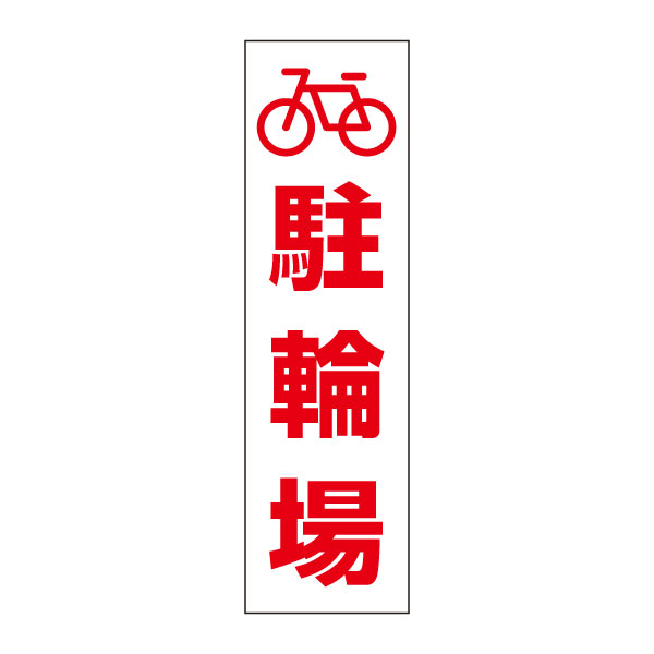 ──────────────────────── サイズ ：H350×W100ミリ 材　質 ：屋外用塩ビシート／表面UVラミネート加工済み ──────────────────────── ★お急ぎの場合はお気軽にご相談ください★ 　すぐに...