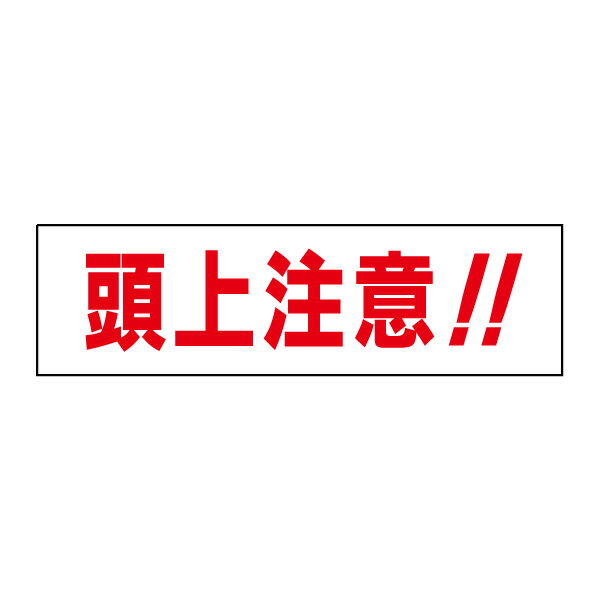 ──────────────────────── サイズ ：H100×W350ミリ 材　質 ：屋外用塩ビシート／表面UVラミネート加工済み ──────────────────────── ★お急ぎの場合はお気軽にご相談ください★ 　すぐに...