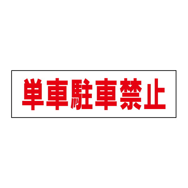 ──────────────────────── サイズ ：H100×W350ミリ 材　質 ：屋外用塩ビシート／表面UVラミネート加工済み ──────────────────────── ★お急ぎの場合はお気軽にご相談ください★ 　すぐに...