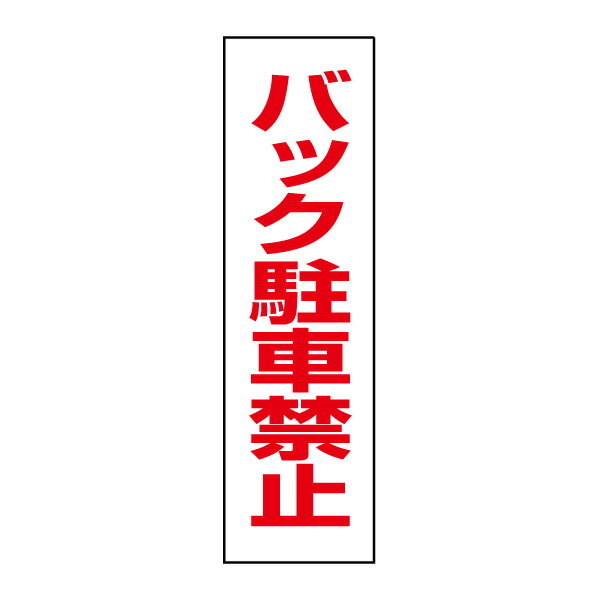 ──────────────────────── サイズ ：H350×W100ミリ 材　質 ：屋外用塩ビシート／表面UVラミネート加工済み ──────────────────────── ★お急ぎの場合はお気軽にご相談ください★ 　すぐに...