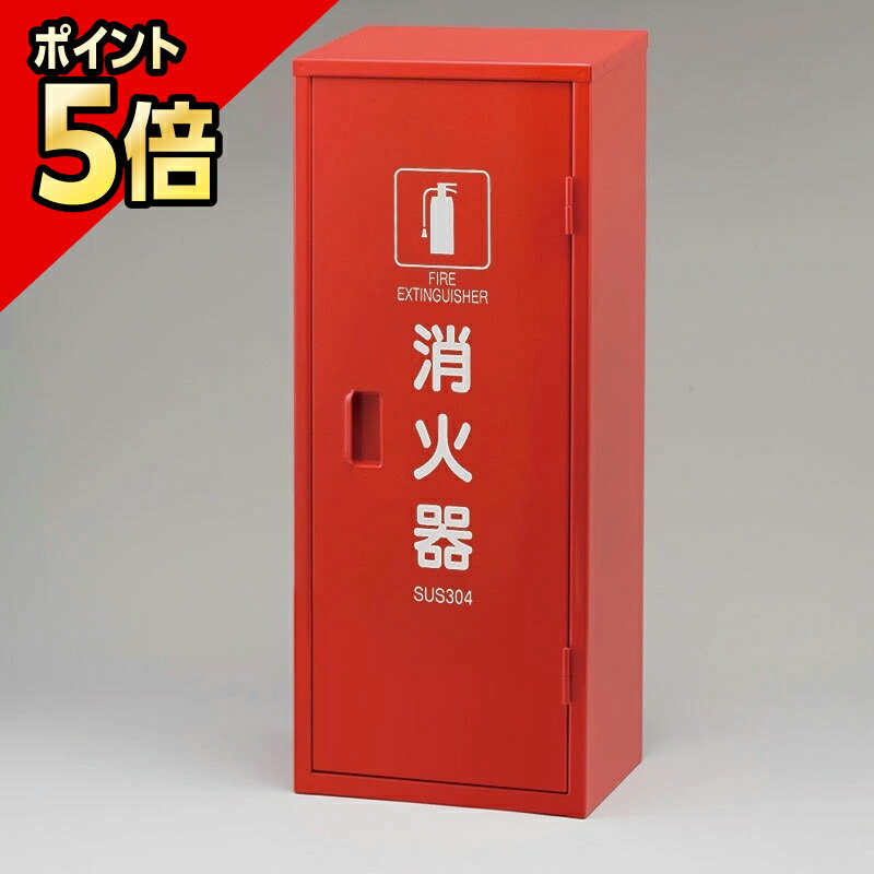■材　質 ステンレス ■サイズ 奥行210×W280×700mmH お問い合わせ→メールe-netsign@shop.rakuten.co.jp フリーダイアル　0120-06-1149 自治体によりましては消防法により、 【「消火器」の文...