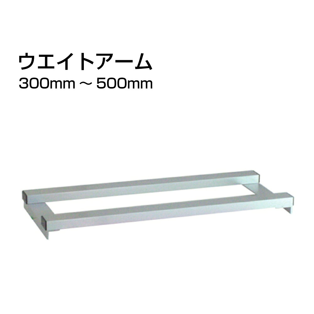 ■商品の仕様 フレーム：アルミ押出し材/アルマイト仕上 D寸法：300〜500mm ※こちらの商品は常盤精工A型看板専用のウエイトアームです。 　商品番号「tkw-」から始まる物が対象商品となります。