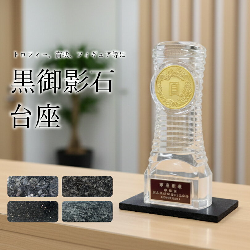 素材：黒御影石（種類はランダムです） 厚み：13mm サイズ：150×150mm　145×300mm　147×450mm お好きなサイズでのご注文が可能です。 注文前のお見積りも可能ですので、お気軽にご相談ください。 御影石 黒 ブラック ...