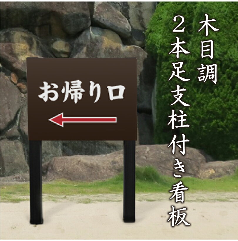 支柱サイズ：H800mm プレートサイズ：H300×W400mm プレート材質：3mmシルバーアルミ複合板 支柱材質：アルミ　木目塗装【色：ダーク】 支柱を埋め込むことが可能な場所にご利用いただけます