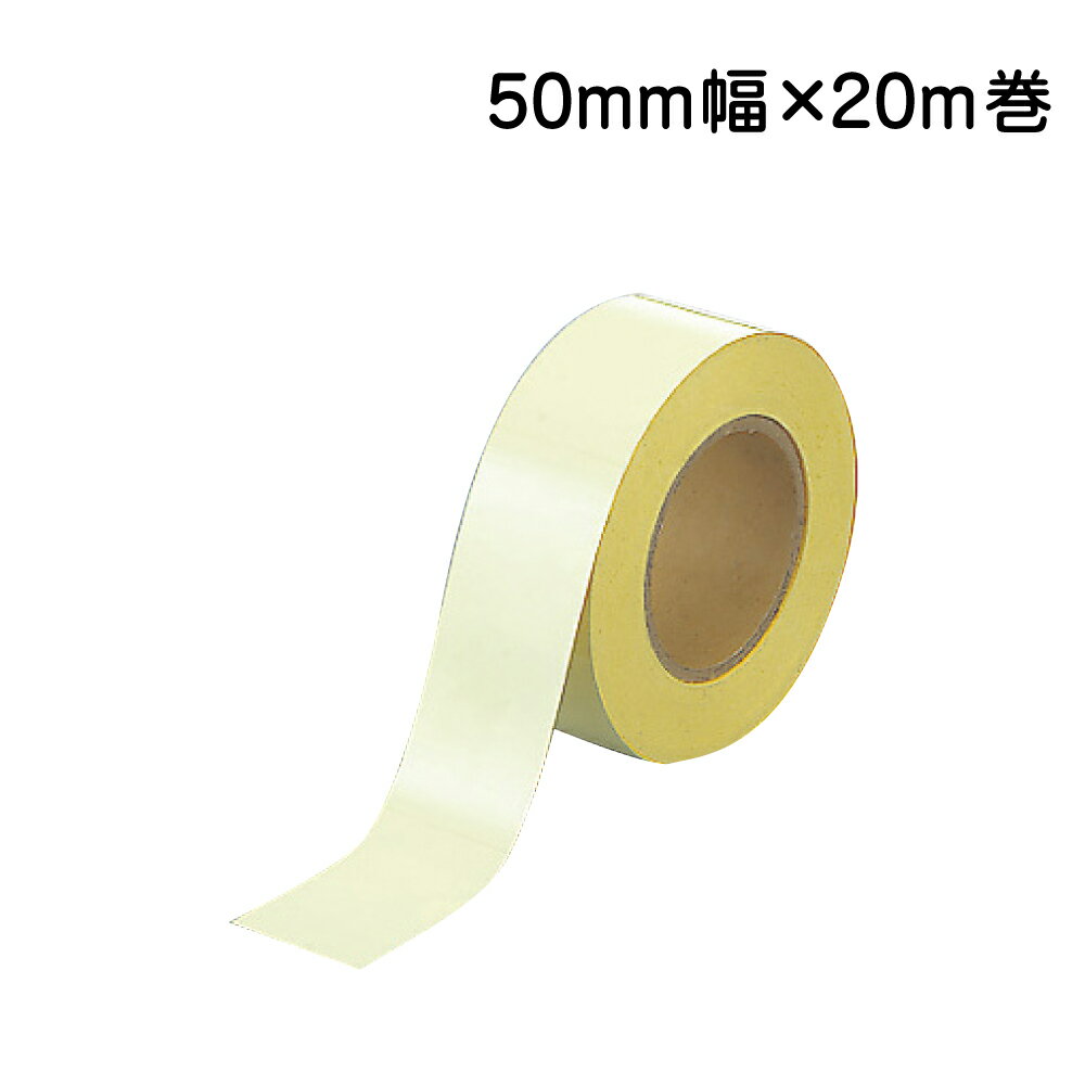●サイズ：50mm幅×20m巻（0.2mm厚） ●材質：蓄光フィルム（粘着性あり・セパレーター付き）