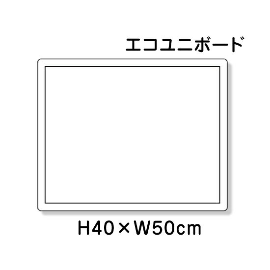サイズ：H40cm×W50cm×1mm厚 本体材質：エコユニボード(穴4隅)