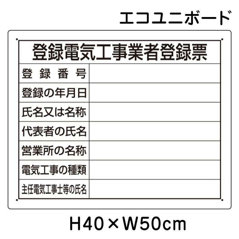 サイズ：H40cm×W50cm×1mm厚 本体材質：エコユニボード(穴4隅) ※文字入れをする場合、別途追加料金がかかります。詳しくはお問い合わせください。 電気工事業の業務の適正化に関する法律 第25条 電気工事業者は、経済産業省令の定め...