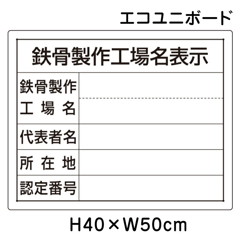 サイズ：H40cm×W50cm×1mm厚 本体材質：エコユニボード(穴4隅) ※文字入れをする場合、別途追加料金がかかります。詳しくはお問い合わせください。