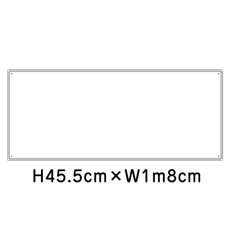 サイズ：H45.5cm×W1m8cm×9mm厚 内寸　：H43cm×W1m5cm 材質：アルミ複合板（穴4隅） 付属品：設置用ピアスビス6個 アルミフレームとプラスチックコーナーで第三者への安全性を高めました。