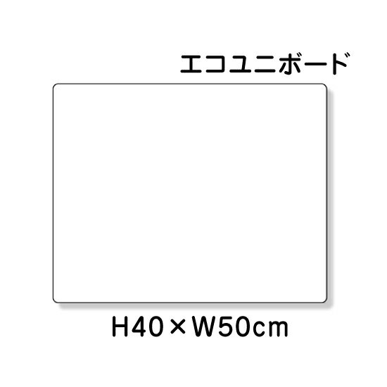 サイズ：H40cm×W50cm×1mm厚 本体材質：エコユニボード(穴4隅)