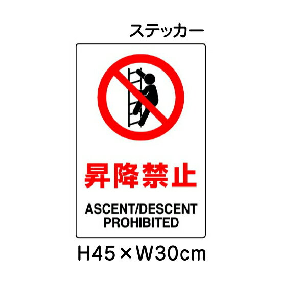 ■商品内容 サイズ：H45×W30cm×0.35mm厚 材　質：PP合成紙ステッカー （通常の物よりも厚口のため、コシがあり貼りやすいタイプです。） 日本工業規格（JIS）を制定・改正しました（平成30年4月分） 〜安全色及び安全標識などの...