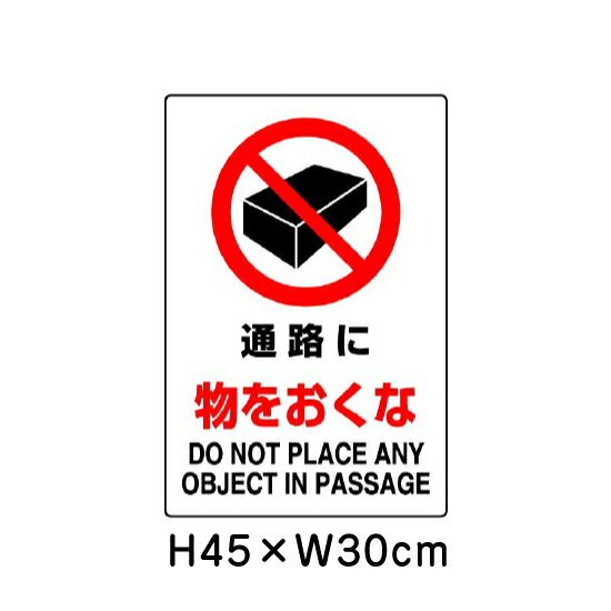 ■商品内容 サイズ：H45×W30cm×1.2mm厚 材　質：エコユニボード（2.5mmφ穴4隅） 日本工業規格（JIS）を制定・改正しました（平成30年4月分） 〜安全色及び安全標識などのJISを改正〜 JISは、製品の種類・寸法や品質・...