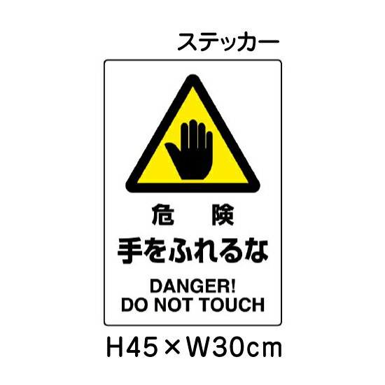 ■商品内容 サイズ：H45×W30cm×0.35mm厚 材　質：PP合成紙ステッカー （通常の物よりも厚口のため、コシがあり貼りやすいタイプです。） 日本工業規格（JIS）を制定・改正しました（平成30年4月分） 〜安全色及び安全標識などの...