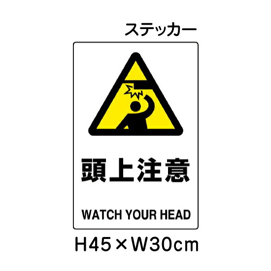 ■商品内容 サイズ：H45×W30cm×0.35mm厚 材　質：PP合成紙ステッカー （通常の物よりも厚口のため、コシがあり貼りやすいタイプです。） 日本工業規格（JIS）を制定・改正しました（平成30年4月分） 〜安全色及び安全標識などの...