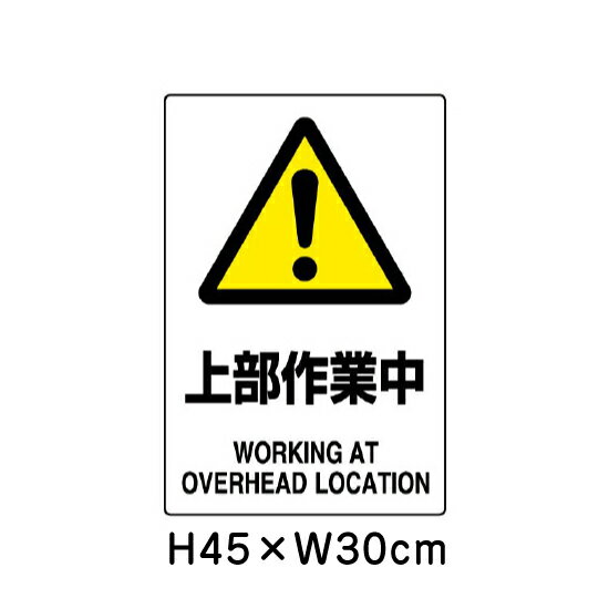 ■商品内容 サイズ：H45×W30cm×1.2mm厚 材　質：エコユニボード（2.5mmφ穴4隅） 日本工業規格（JIS）を制定・改正しました（平成30年4月分） 〜安全色及び安全標識などのJISを改正〜 JISは、製品の種類・寸法や品質・...