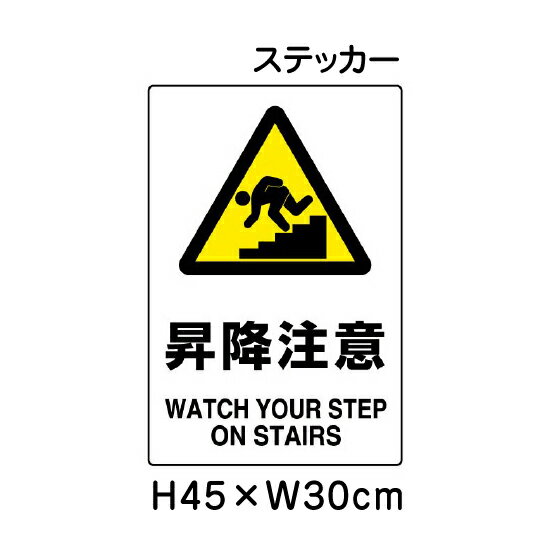 ■商品内容 サイズ：H45×W30cm×0.35mm厚 材　質：PP合成紙ステッカー （通常の物よりも厚口のため、コシがあり貼りやすいタイプです。） 日本工業規格（JIS）を制定・改正しました（平成30年4月分） 〜安全色及び安全標識などの...