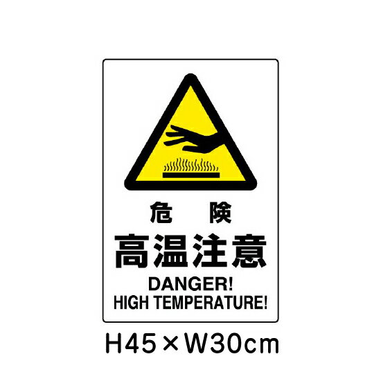 ■商品内容 サイズ：H45×W30cm×1.2mm厚 材　質：エコユニボード（2.5mmφ穴4隅） 日本工業規格（JIS）を制定・改正しました（平成30年4月分） 〜安全色及び安全標識などのJISを改正〜 JISは、製品の種類・寸法や品質・...
