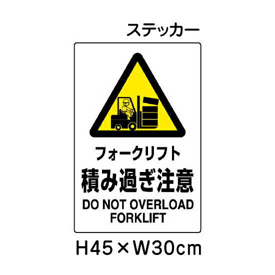 ■商品内容 サイズ：H45×W30cm×0.35mm厚 材　質：PP合成紙ステッカー （通常の物よりも厚口のため、コシがあり貼りやすいタイプです。） 日本工業規格（JIS）を制定・改正しました（平成30年4月分） 〜安全色及び安全標識などの...