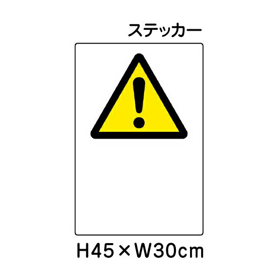 ■商品内容 サイズ：H45×W30cm×0.35mm厚 材　質：PP合成紙ステッカー （通常の物よりも厚口のため、コシがあり貼りやすいタイプです。） 日本工業規格（JIS）を制定・改正しました（平成30年4月分） 〜安全色及び安全標識などの...