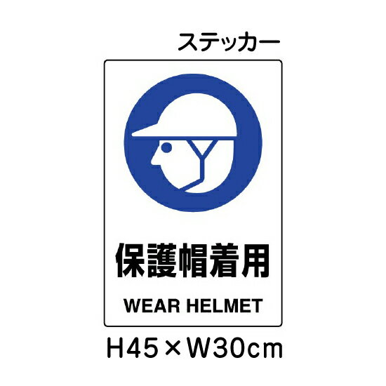 ■商品内容 サイズ：H45×W30cm×0.35mm厚 材　質：PP合成紙ステッカー （通常の物よりも厚口のため、コシがあり貼りやすいタイプです。） 日本工業規格（JIS）を制定・改正しました（平成30年4月分） 〜安全色及び安全標識などの...