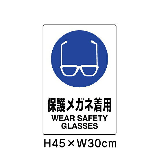 ■商品内容 サイズ：H45×W30cm×1.2mm厚 材　質：エコユニボード（2.5mmφ穴4隅） 日本工業規格（JIS）を制定・改正しました（平成30年4月分） 〜安全色及び安全標識などのJISを改正〜 JISは、製品の種類・寸法や品質・...