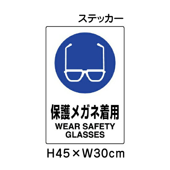 ■商品内容 サイズ：H45×W30cm×0.35mm厚 材　質：PP合成紙ステッカー （通常の物よりも厚口のため、コシがあり貼りやすいタイプです。） 日本工業規格（JIS）を制定・改正しました（平成30年4月分） 〜安全色及び安全標識などの...