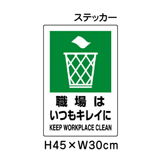 ■商品内容 サイズ：H45×W30cm×0.35mm厚 材　質：PP合成紙ステッカー （通常の物よりも厚口のため、コシがあり貼りやすいタイプです。） 日本工業規格（JIS）を制定・改正しました（平成30年4月分） 〜安全色及び安全標識などの...