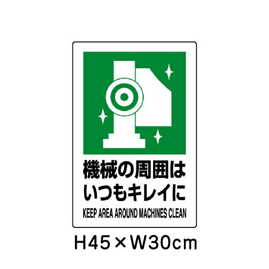 ■商品内容 サイズ：H45×W30cm×1.2mm厚 材　質：エコユニボード（2.5mmφ穴4隅） 日本工業規格（JIS）を制定・改正しました（平成30年4月分） 〜安全色及び安全標識などのJISを改正〜 JISは、製品の種類・寸法や品質・...