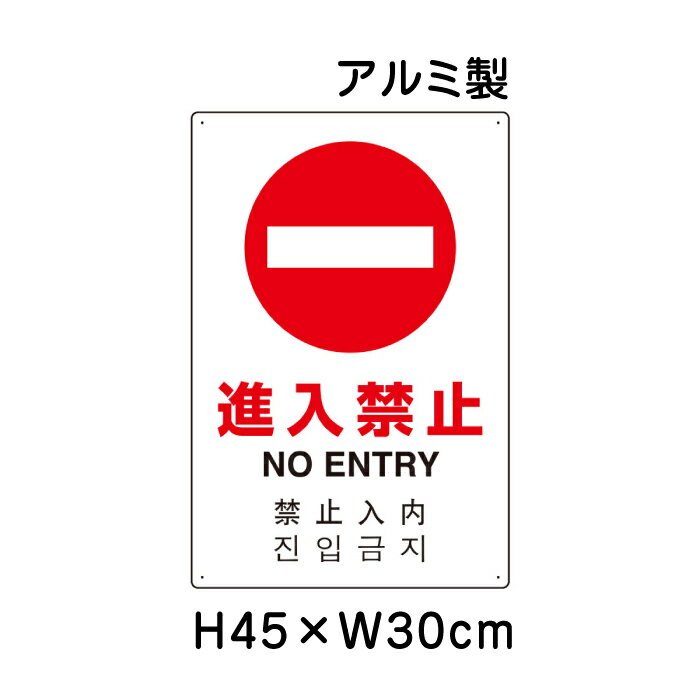 ■商品内容 サイズ：H45×W30cm×0.9mm厚 材　質：アルミ（2.5mmφ穴4隅） 壁面への設置に最適な平板タイプ 日本工業規格（JIS）を制定・改正しました（平成30年4月分） 〜安全色及び安全標識などのJISを改正〜 JISは、...