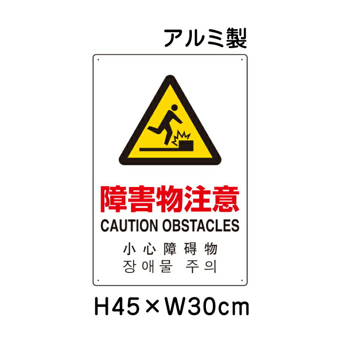 ■商品内容 サイズ：H45×W30cm×0.9mm厚 材　質：アルミ（2.5mmφ穴4隅） 壁面への設置に最適な平板タイプ 日本工業規格（JIS）を制定・改正しました（平成30年4月分） 〜安全色及び安全標識などのJISを改正〜 JISは、...
