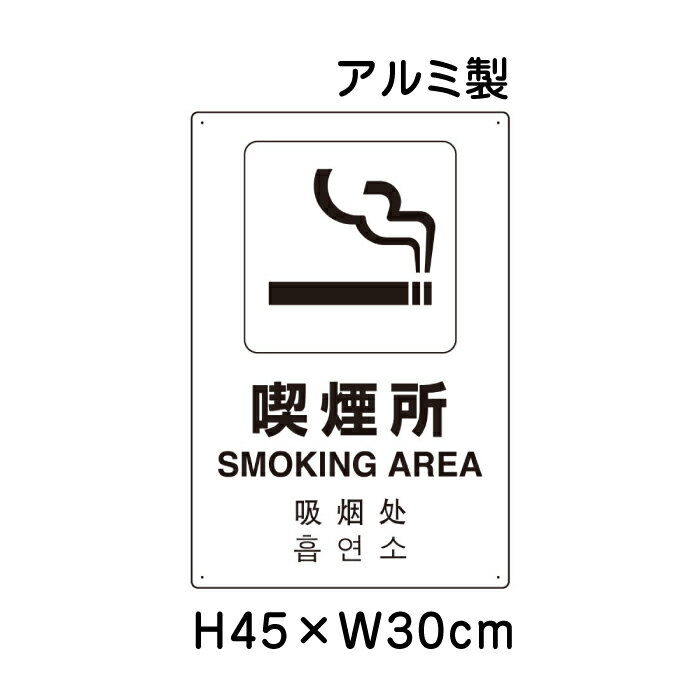 ■商品内容 サイズ：H45×W30cm×0.9mm厚 材　質：アルミ（2.5mmφ穴4隅） 壁面への設置に最適な平板タイプ 日本工業規格（JIS）を制定・改正しました（平成30年4月分） 〜安全色及び安全標識などのJISを改正〜 JISは、...
