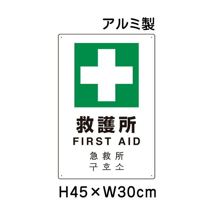 ■商品内容 サイズ：H45×W30cm×0.9mm厚 材　質：アルミ（2.5mmφ穴4隅） 壁面への設置に最適な平板タイプ 日本工業規格（JIS）を制定・改正しました（平成30年4月分） 〜安全色及び安全標識などのJISを改正〜 JISは、...