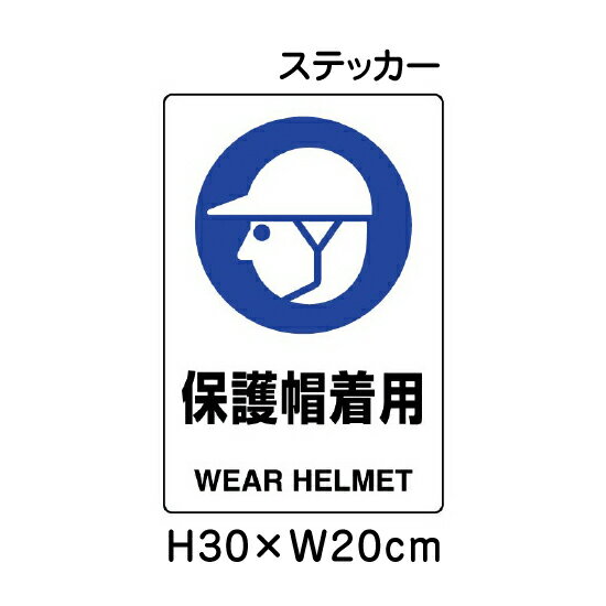 ■商品内容 サイズ：H30×W20cm×0.35mm厚 材　質：PP合成紙ステッカー 日本工業規格（JIS）を制定・改正しました（平成30年4月分） 〜安全色及び安全標識などのJISを改正〜 JISは、製品の種類・寸法や品質・性能、安全性な...