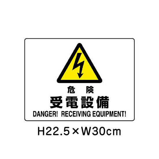 ■商品内容 サイズ：H22.5×W30cm×1.2mm厚 材　質：エコユニボード（2.5mmφ穴4隅） 日本工業規格（JIS）を制定・改正しました（平成30年4月分） 〜安全色及び安全標識などのJISを改正〜 JISは、製品の種類・寸法や品...