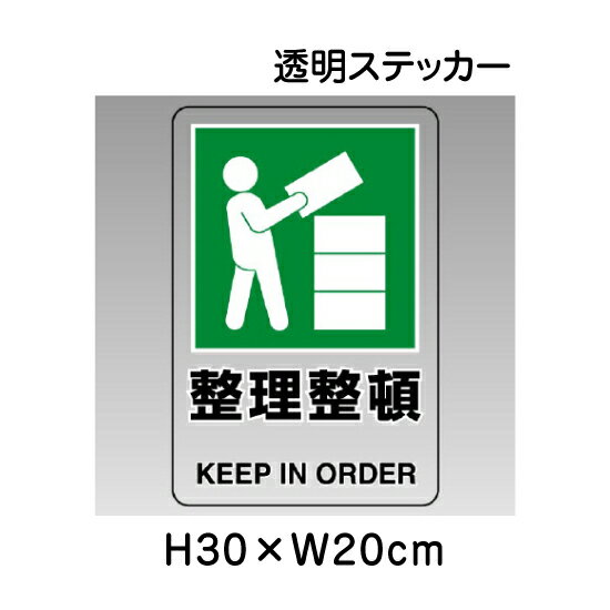 ■商品内容 サイズ：H30×W20cm 材　質：透明ペットフィルム（透明ガラスへの貼り付けに最適です。） 日本工業規格（JIS）を制定・改正しました（平成30年4月分） 〜安全色及び安全標識などのJISを改正〜 JISは、製品の種類・寸法や...