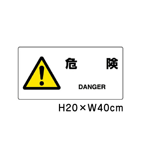 ■商品内容 サイズ：H20×W40cm×1.2mm厚 材　質：エコユニボード（2.5mmφ穴4隅） 日本工業規格（JIS）を制定・改正しました（平成30年4月分） 〜安全色及び安全標識などのJISを改正〜 JISは、製品の種類・寸法や品質・...