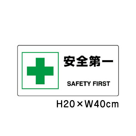 ■商品内容 サイズ：H20×W40cm×1.2mm厚 材　質：エコユニボード（2.5mmφ穴4隅） 日本工業規格（JIS）を制定・改正しました（平成30年4月分） 〜安全色及び安全標識などのJISを改正〜 JISは、製品の種類・寸法や品質・...