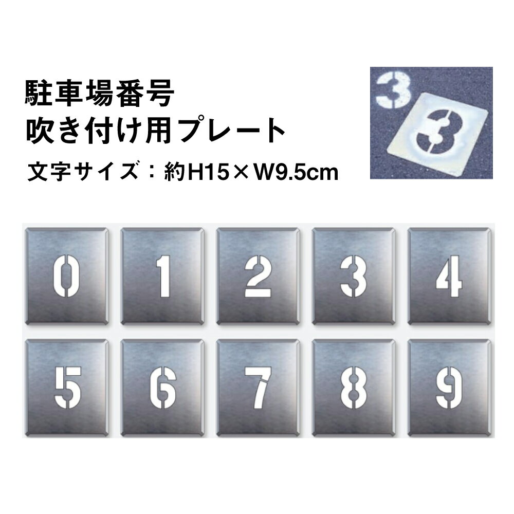■材　質 亜鉛メッキ鋼板 ■プレートサイズ H350×W300mm ■文字サイズ H150×W95mm ■10枚1組セット販売になります。 お問い合わせ→メールe-netsign@shop.rakuten.co.jp フリーダイアル　012...