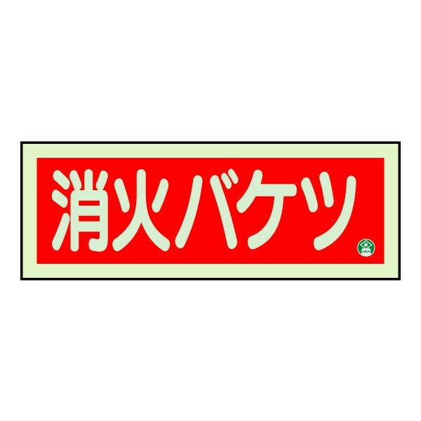 ■材　質 硬質蓄光板 ■サイズ H90×W250×1.2mm厚 お問い合わせ→メールe-netsign@shop.rakuten.co.jp フリーダイアル　0120-06-1149