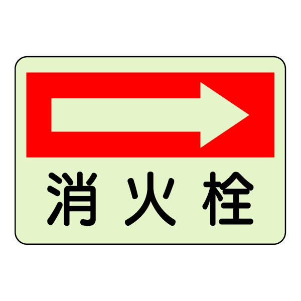 ■材　質 蓄光ステッカー(表面ペットフィルム） ■サイズ H225×W300mm お問い合わせ→メールe-netsign@shop.rakuten.co.jp フリーダイアル　0120-06-1149