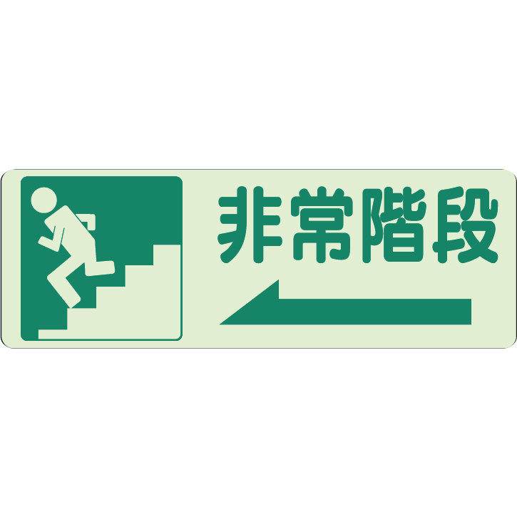 ●サイズ：150×450mm ●材質：蓄光ステッカー