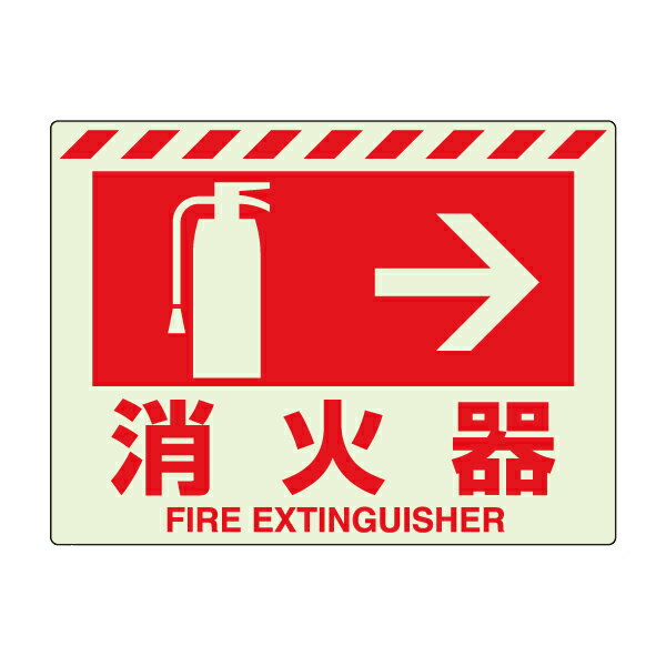 ■材　質 蓄光ステッカー ■サイズ H225×W300mm お問い合わせ→メールe-netsign@shop.rakuten.co.jp フリーダイアル　0120-06-1149 自治体によりましては消防法により、 【「消火器」の文字を赤色...
