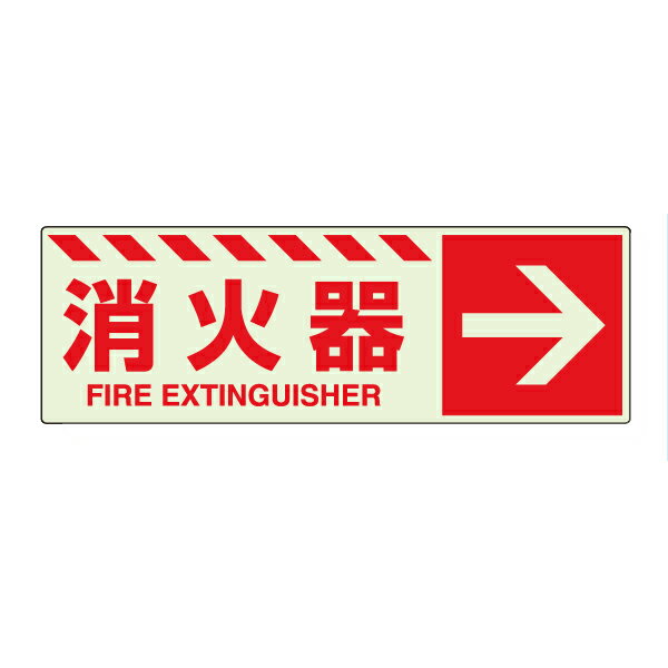 ■材　質 蓄光ステッカー ■サイズ H120×W360mm お問い合わせ→メールe-netsign@shop.rakuten.co.jp フリーダイアル　0120-06-1149 自治体によりましては消防法により、 【「消火器」の文字を赤色...